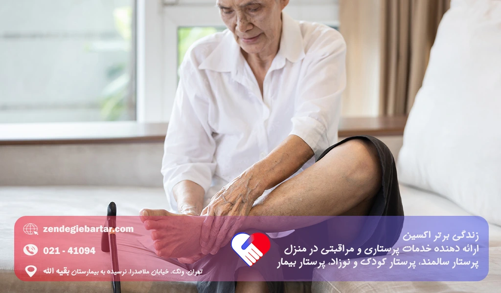 پا درد در سالمندان + علت و درمان خانگی آن